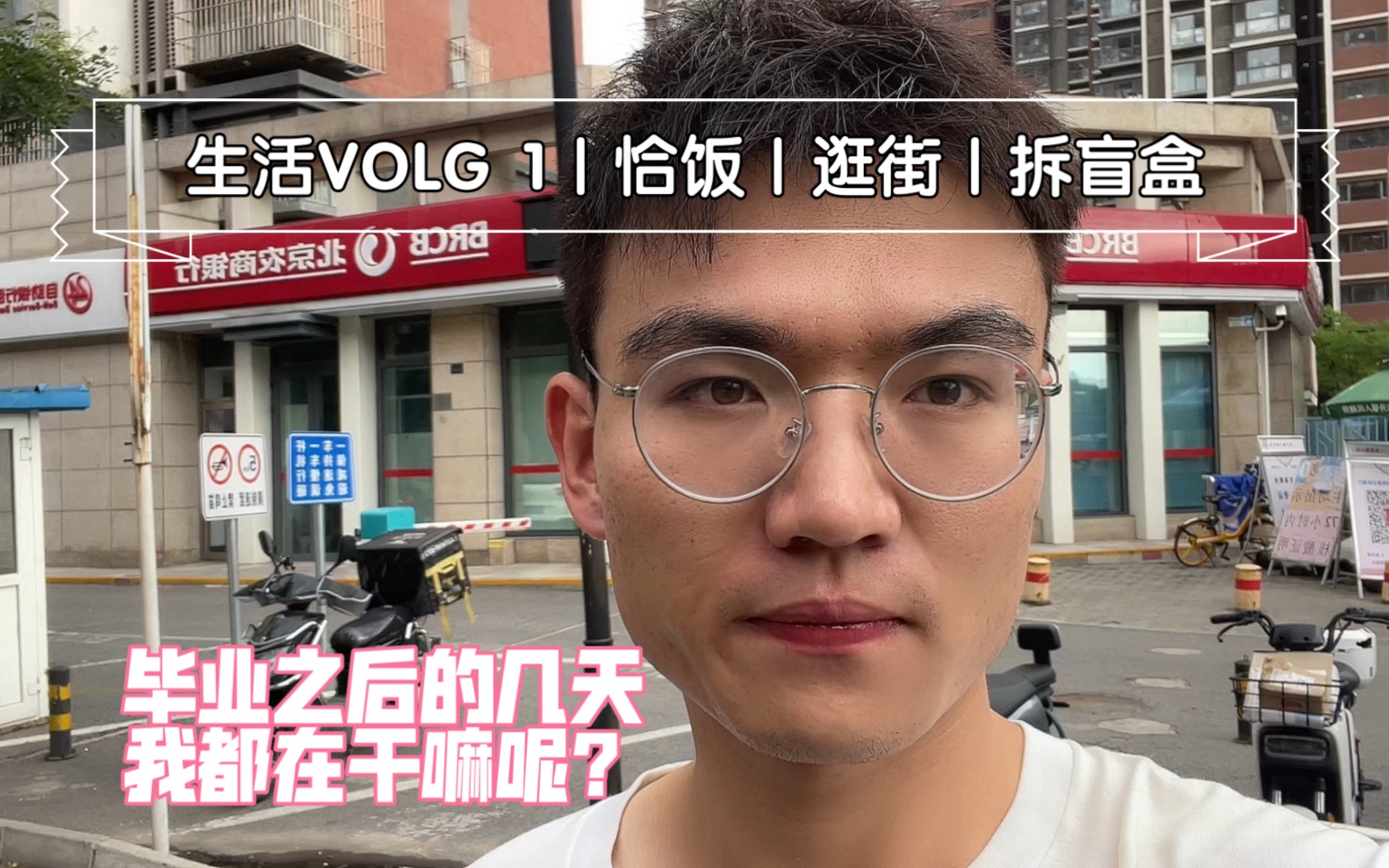 生活VOLG 1｜毕业后的几天我都在干嘛？｜恰饭｜逛街｜拆盲盒_哔哩哔哩_bilibili