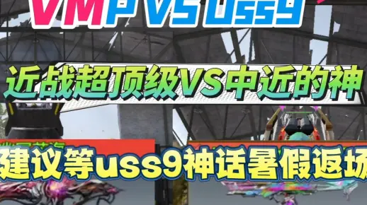 使命召唤手游：神话VMP和神话uss9到底怎么选，两个角度分析还是uss9好_游戏热门视频