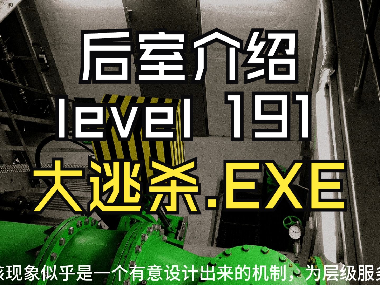 【Backrooms 后室】level 191 大逃杀.EXE【介绍】-Gentry月半墙-Gentry月半墙-哔哩哔哩视频