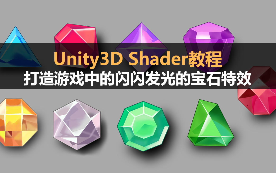 【Unity3D】shader渲染教程：打造游戏中闪闪发光的宝石