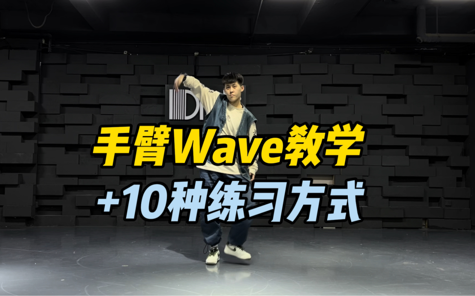 Hiphop方法｜Arm Wave详细教学以及10种练习方式分享_哔哩哔哩_bilibili