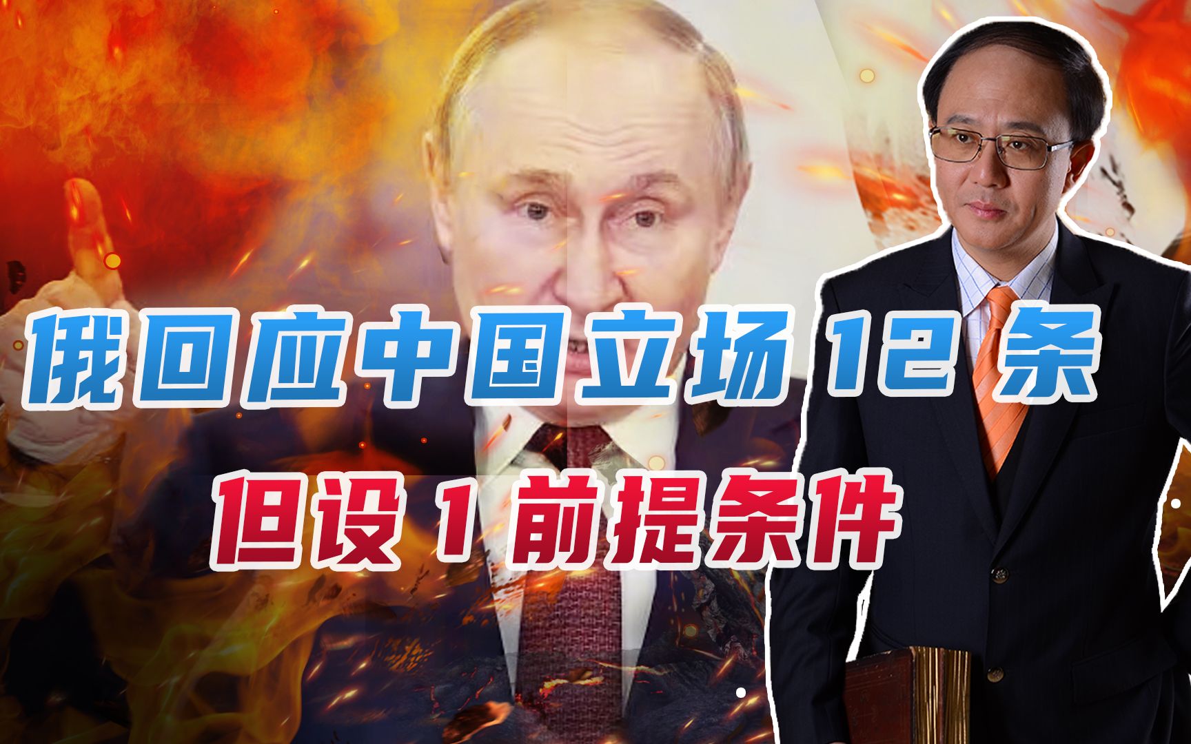 俄回应中国立场12条，但设1前提条件，注意2迹象，转折点在夏天-邱震海-邱震海-哔哩哔哩视频