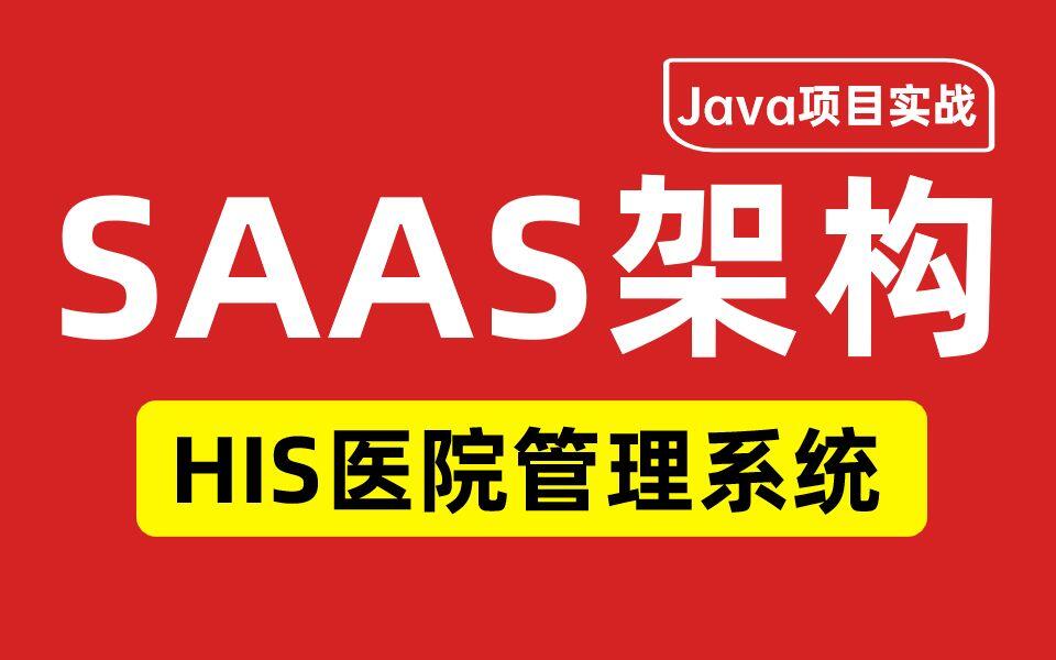 Java项目实战《SAAS架构HIS医院管理系统》轻松掌握Springboot+ - 哔哩哔哩