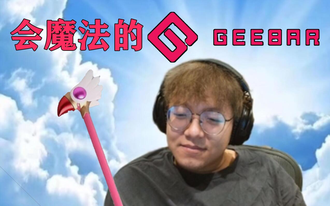 “有关Geebar的故事 他们至今还没听够” - 哔哩哔哩