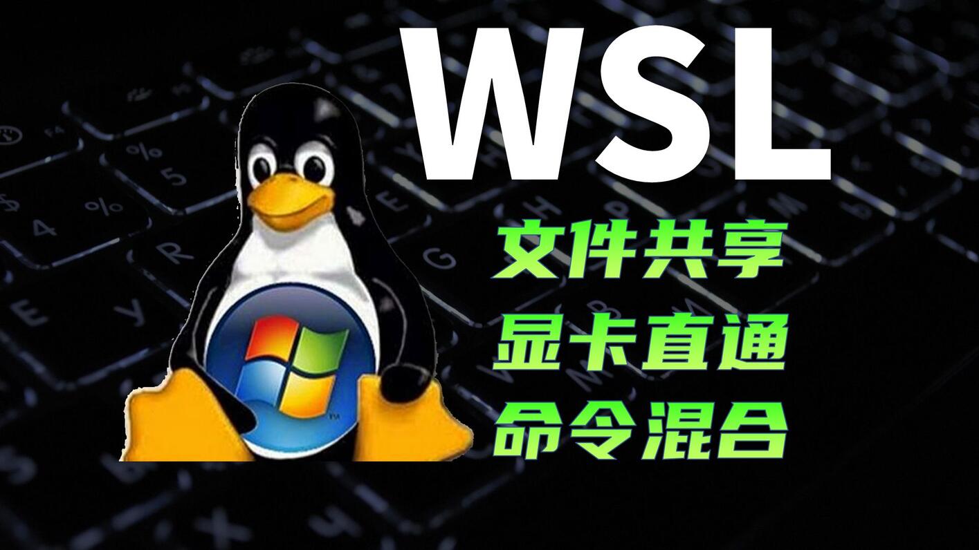 超详细的WSL教程：Windows上的Linux子系统 - 哔哩哔哩