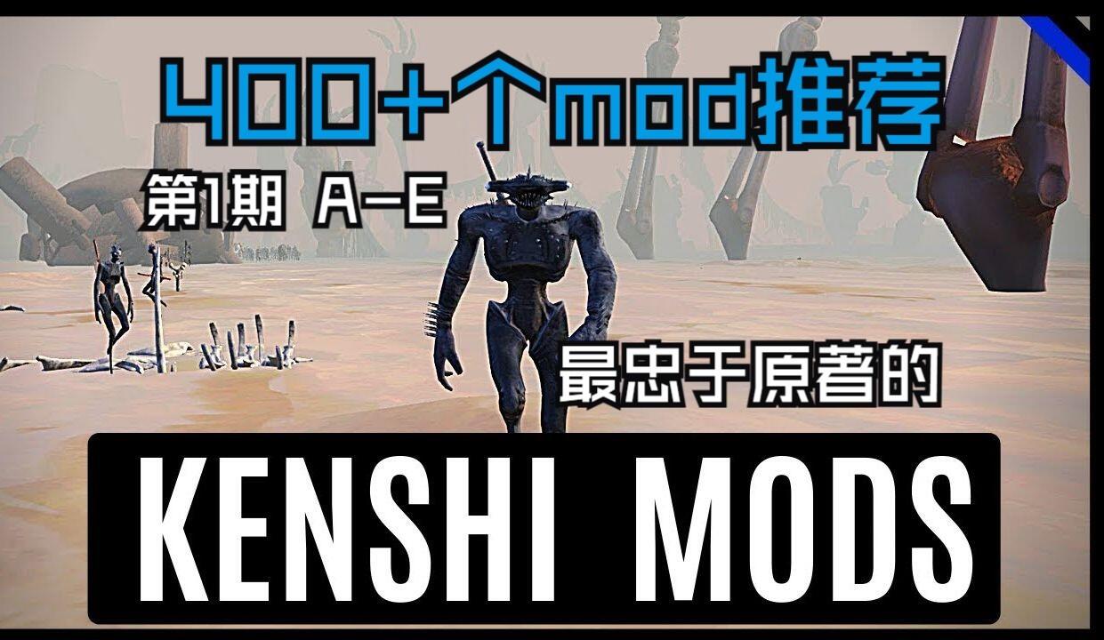 全网最完整的kenshi mod推荐(没有之一)第1期：完全依照游戏设定，最原汁 - 哔哩哔哩