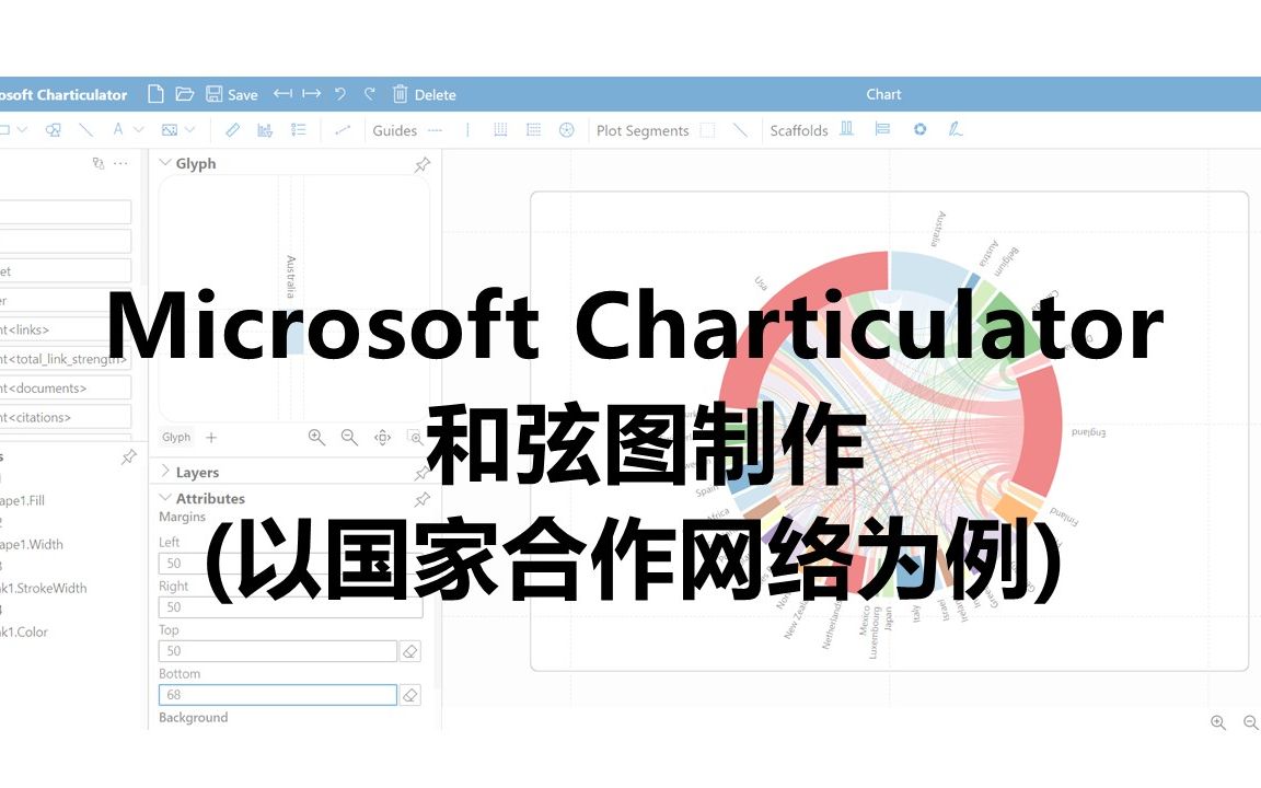 Microsoft Charticulator 和弦图制作 （以国家合作网络为例）-薄荷热茶-文献计量学-哔哩哔哩视频