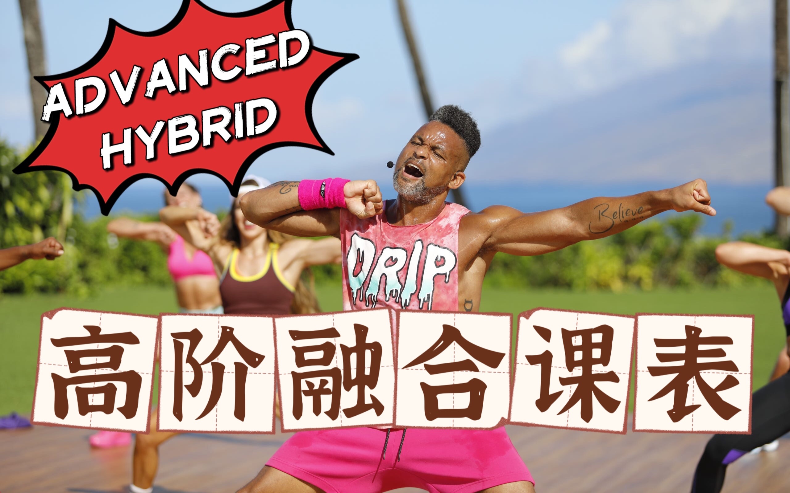 [高阶融合4周课表全集] 熊T LET'S GET UP 有氧舞蹈燃脂健身操-yllfahrenheit-默认收藏夹-哔哩哔哩视频