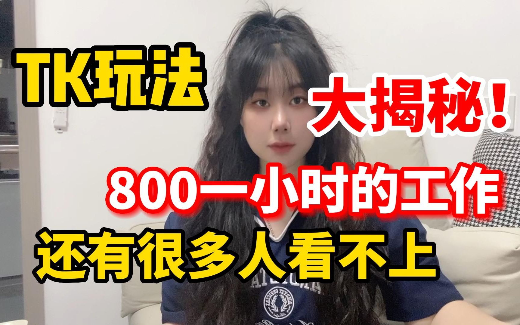 Tk玩法大揭秘！居然还有很多人看不上800一小时的工作！_哔哩哔哩_bilibili