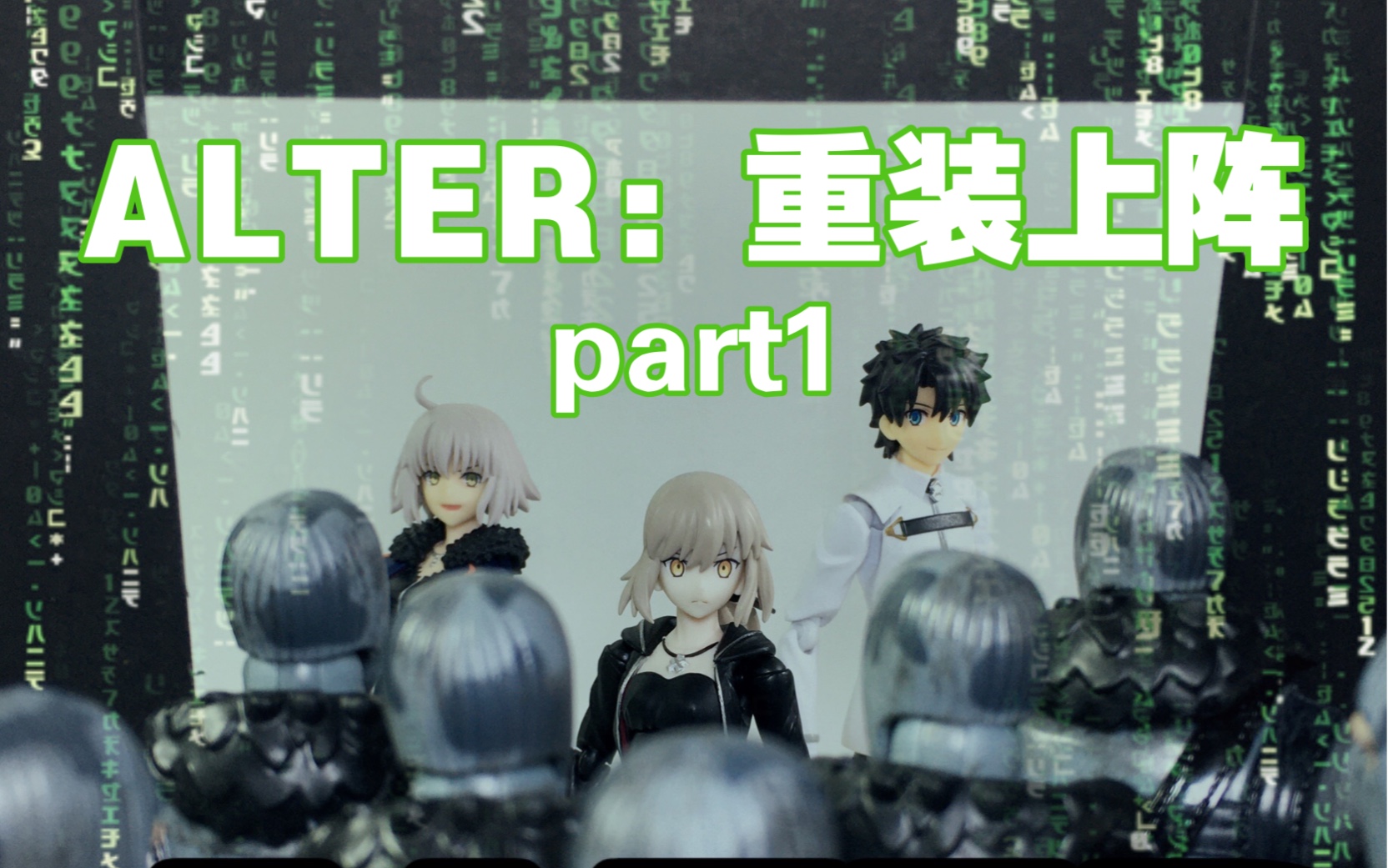 ALTER：重装上阵 （part1）【定格动画】_哔哩哔哩_bilibili