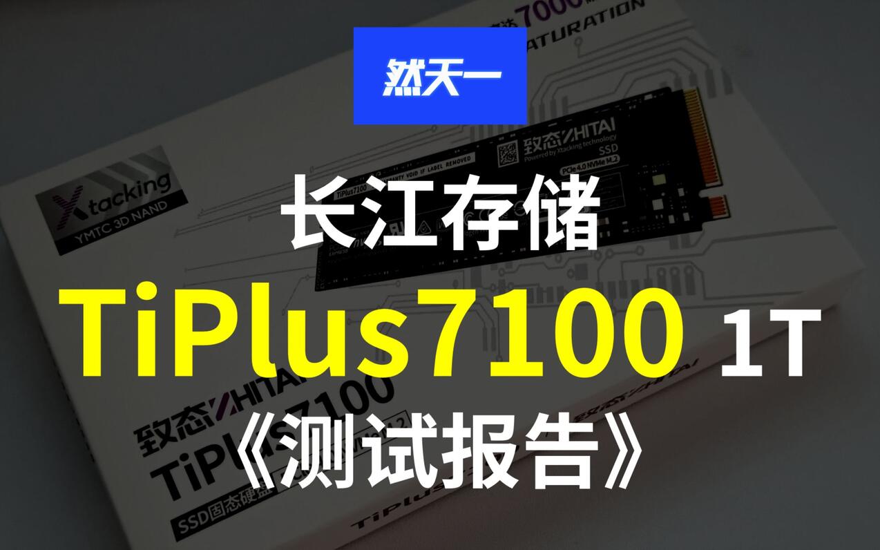 【然天一】1T长存致态TiPlus7100评测 最强无缓盘 - 哔哩哔哩