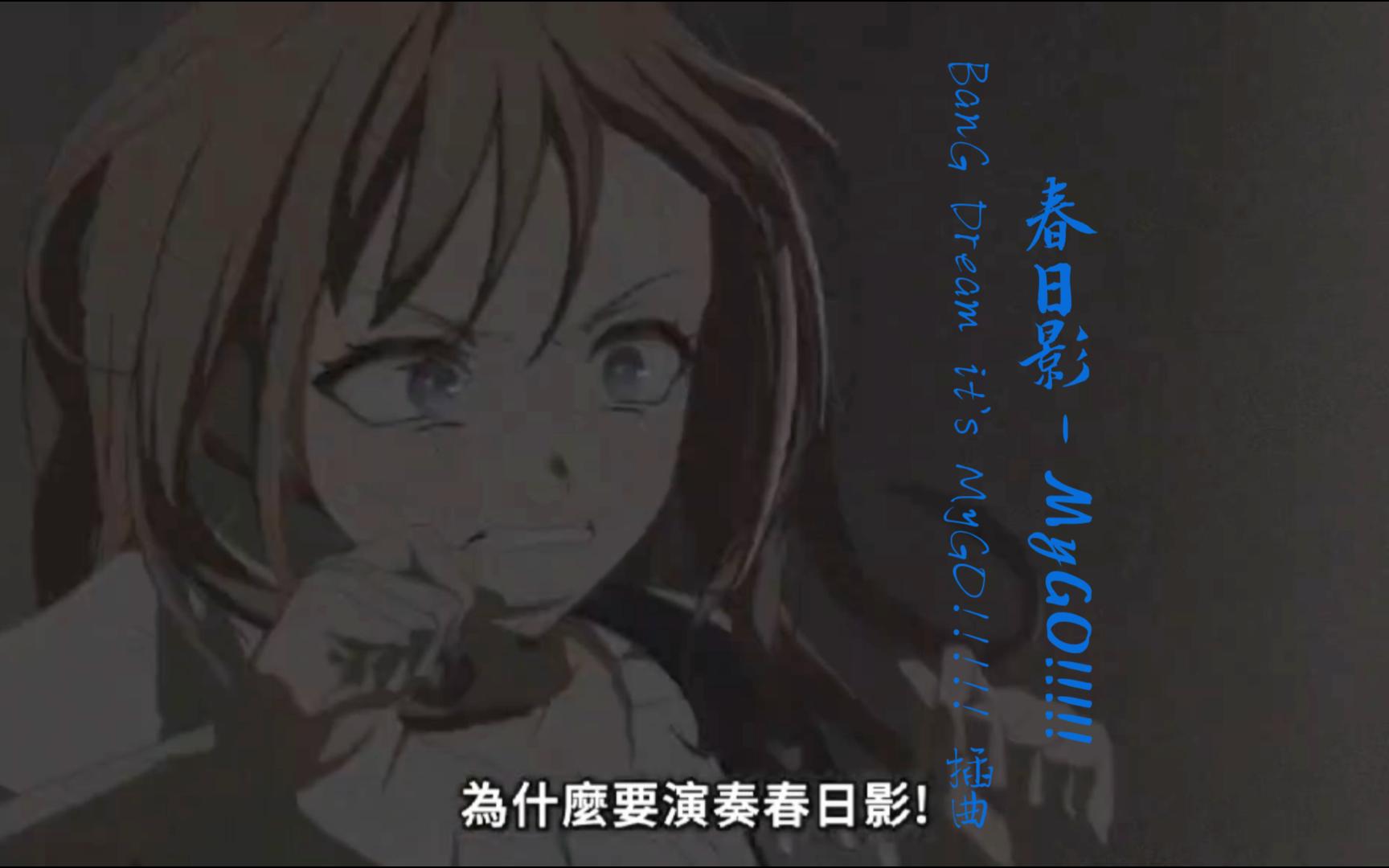 【翻唱】“为什么要演奏”《春日影》（haruhikage）「BanG Dream! It's MyGO!!!!!」