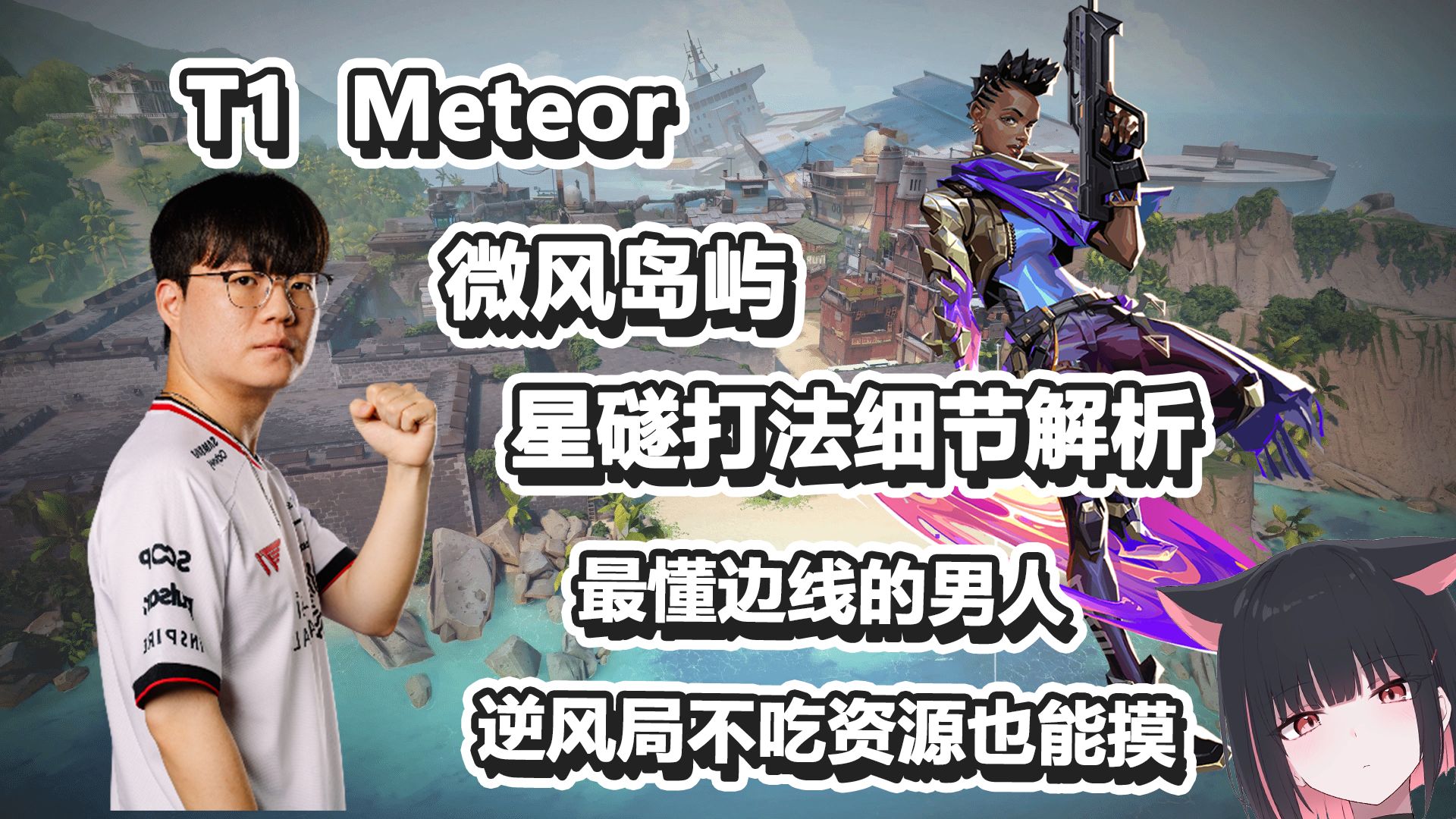 【T1 Meteor】最懂边线的男人，逆风局唯一人类 微风岛屿 星礈 无畏契约职业选手打法解析 POV-小市民和纱-小市民和纱-哔哩哔哩视频