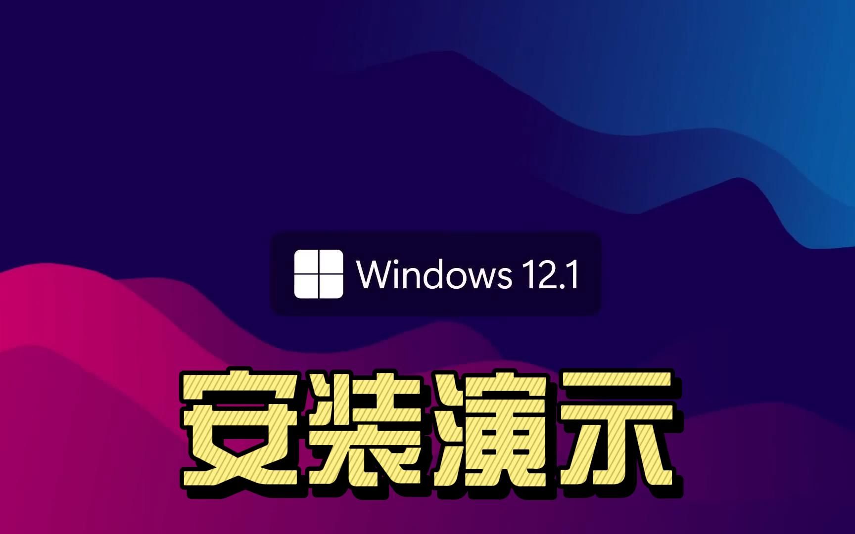 Windows12.1 Pro概念版桌面主题