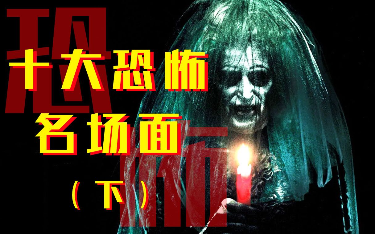 【十大恐怖名场面（下）】盘点经典恐怖场景，妈妈再也不用担心我看恐怖片了～-迷影区间-迷影区间-哔哩哔哩视频