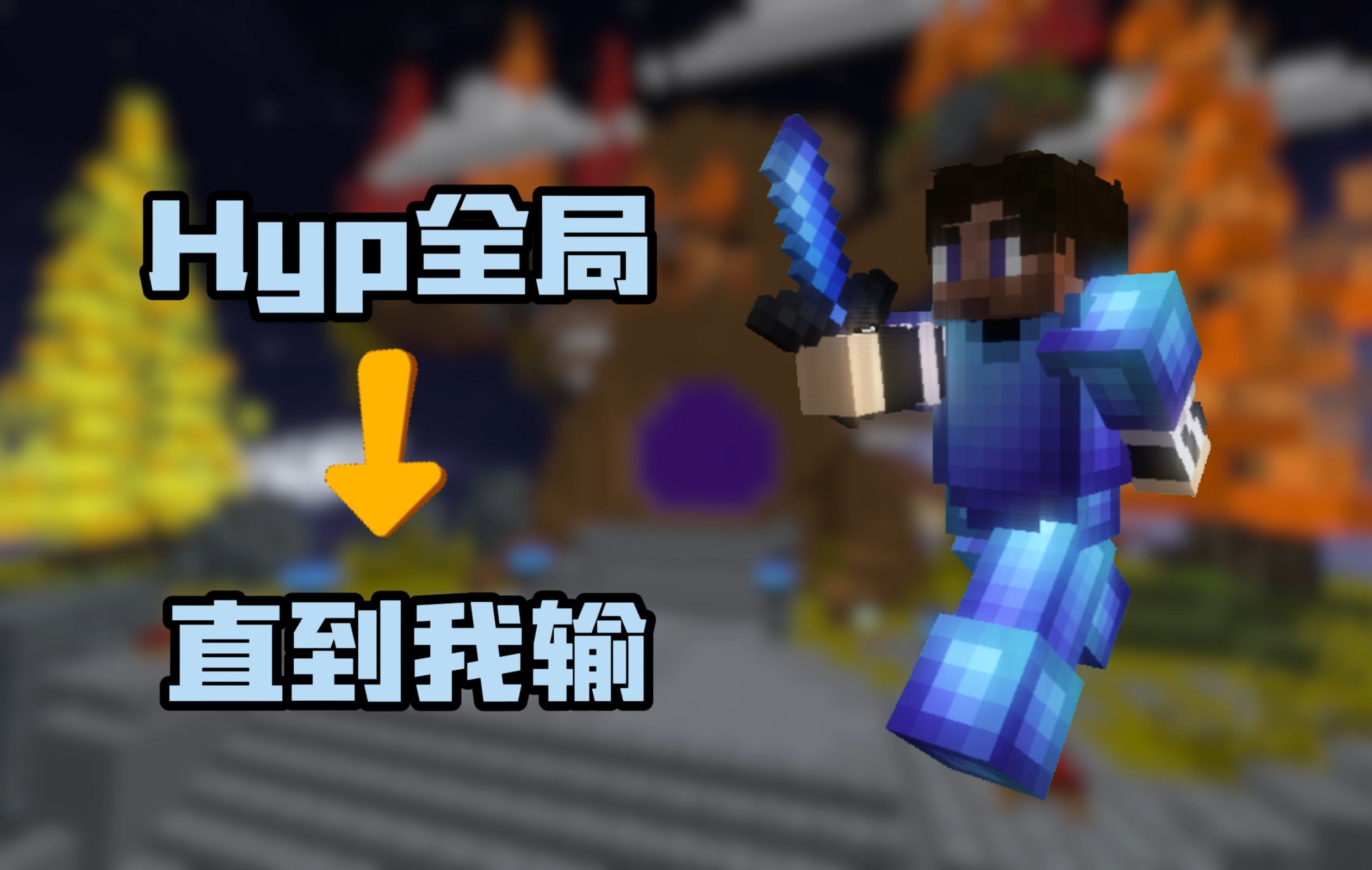 [抽ip] 打Hypixel直到我输-小哲Jeff-小哲Jeff-哔哩哔哩视频