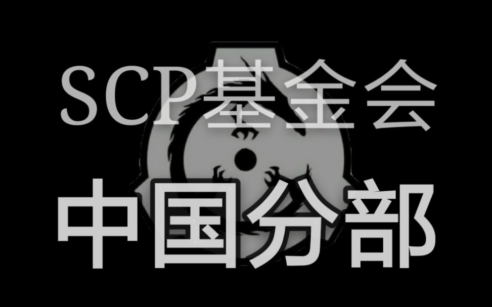 【SCP基金会中国】SCP-CN-001（总集）_哔哩哔哩 (゜-゜)つロ 干杯~-bilibili