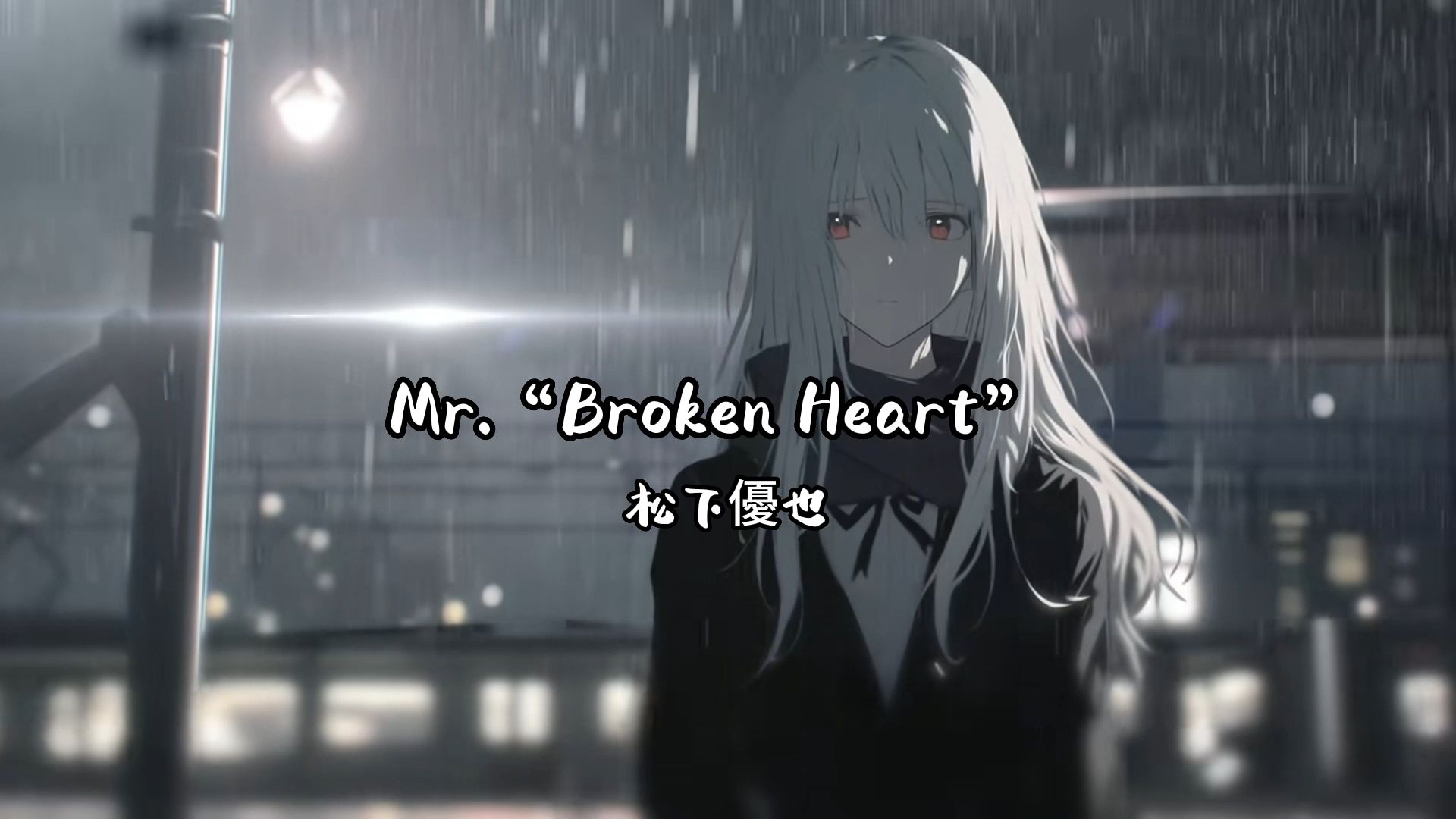 1hour循环||“感觉就像在街头重逢”||《Mr.“Broken Heart” 》-橘子不是青柠-橘子不是青柠-哔哩哔哩视频