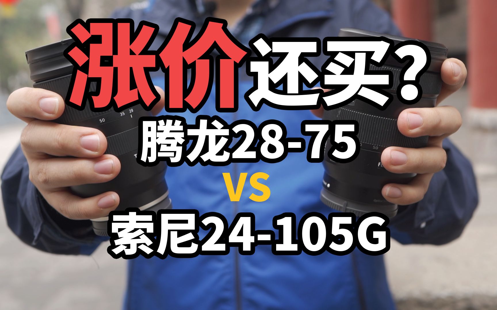 涨价！缺货！腾龙28-75mm F2.8和索尼24-105mm F4 G怎么选？腾龙2875 VS 索尼24105_哔哩哔哩_bilibili