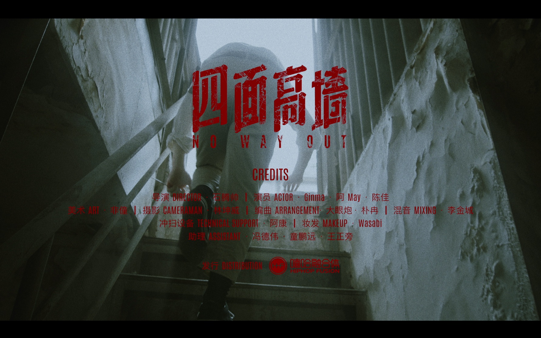 Ginma宗泽霖《四面高墙》官方MV_哔哩哔哩_bilibili