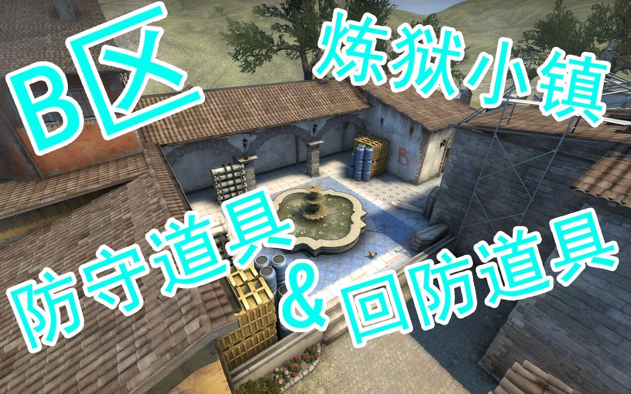 【Wuyu】CSGO炼狱小镇B区防守、回防道具，一口气全学会！ - 哔哩哔哩