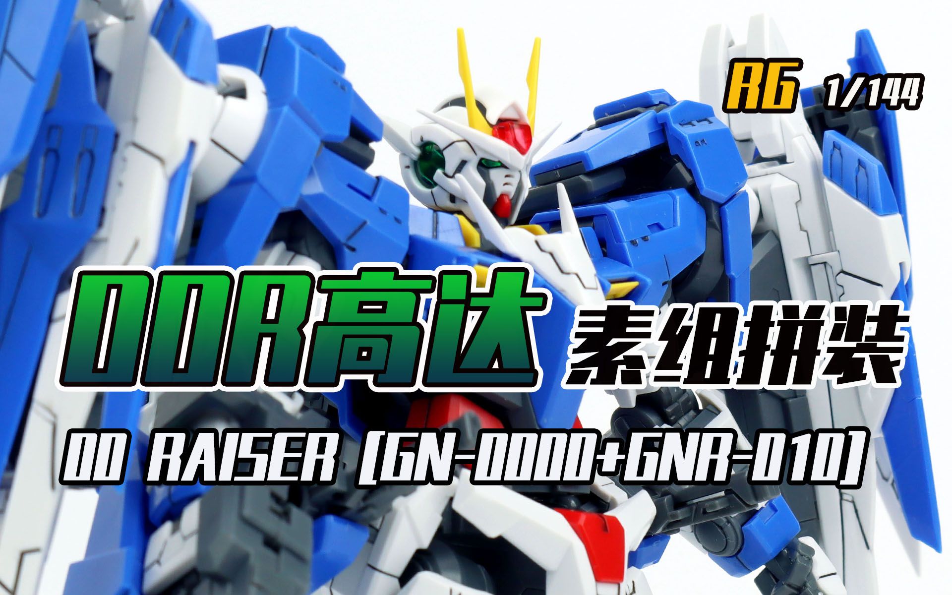 【Seven模玩 053】万代RG 00R素组拼装过程分享【机动战士高达00】_哔哩哔哩_bilibili