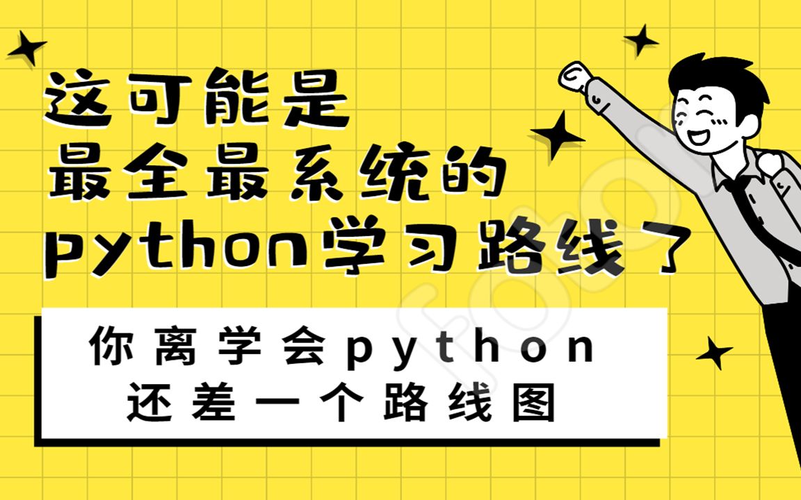 【干货】python学习路线分享，初学者的福音！_哔哩哔哩_bilibili