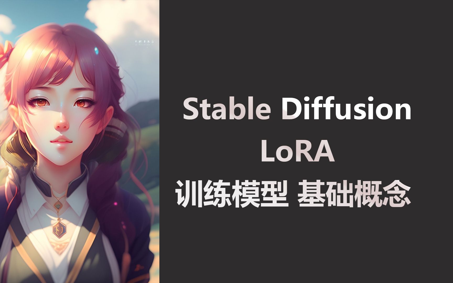 Stable Diffusion-LoRA训练模型 基础概念 - 视频下载 Video Downloader