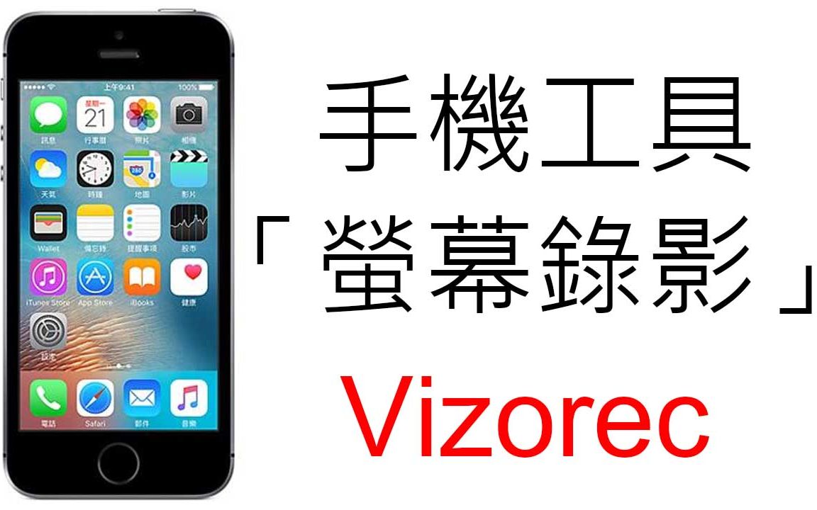 iphone如何录影手机划面?ios萤幕录影软体vizorec｜免费软体 不必透过电脑_哔哩哔哩_bilibili