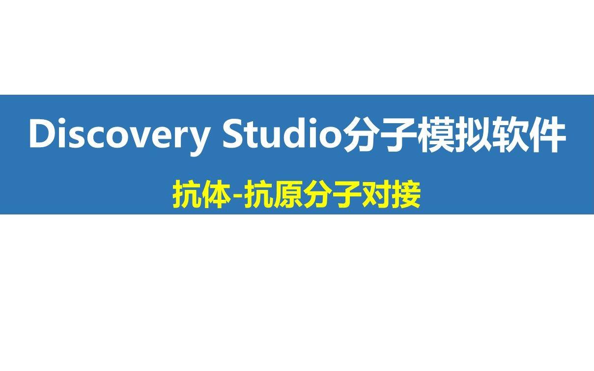Discovery Studio官方教程（Help-Tutorials）| ZDOCK介绍及教程 - 哔哩哔哩