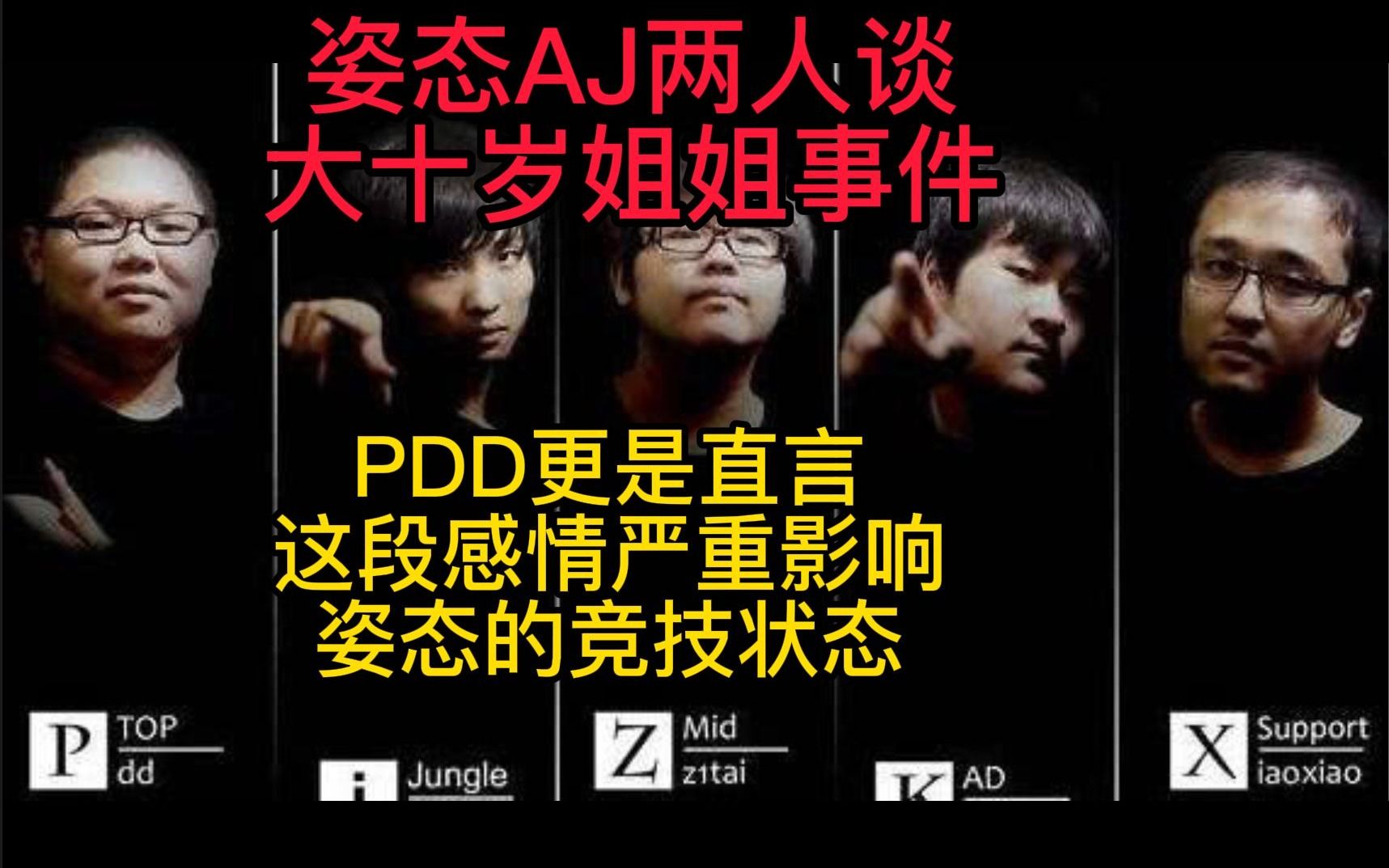 姿态AJ两人谈大十岁姐姐事件，PDD更是直言这段感情严重影响了姿态的竞技状态 - 视频下载 Video Downloader