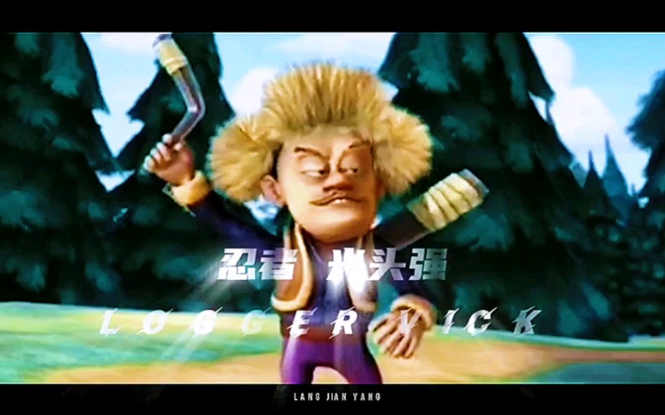 光头强：“S1体验卡”-熊出没NbBear-熊出没NbBear-哔哩哔哩视频