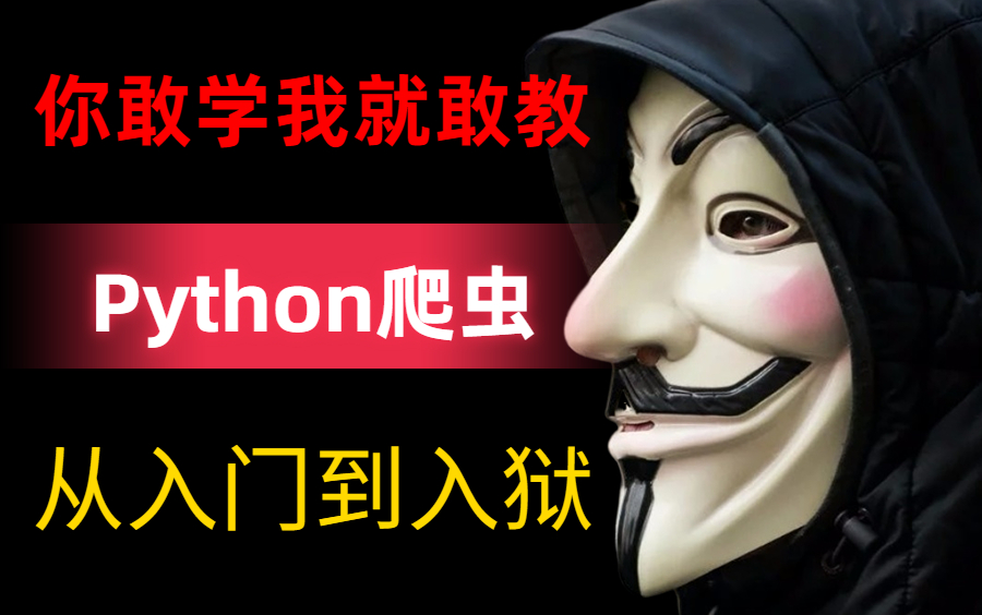 Python教程！整整500集爬虫教程，只要你敢学我就敢教。从入门到入狱！全程干货无废话，学不会我退出it圈！ 视频下载 Video 9252