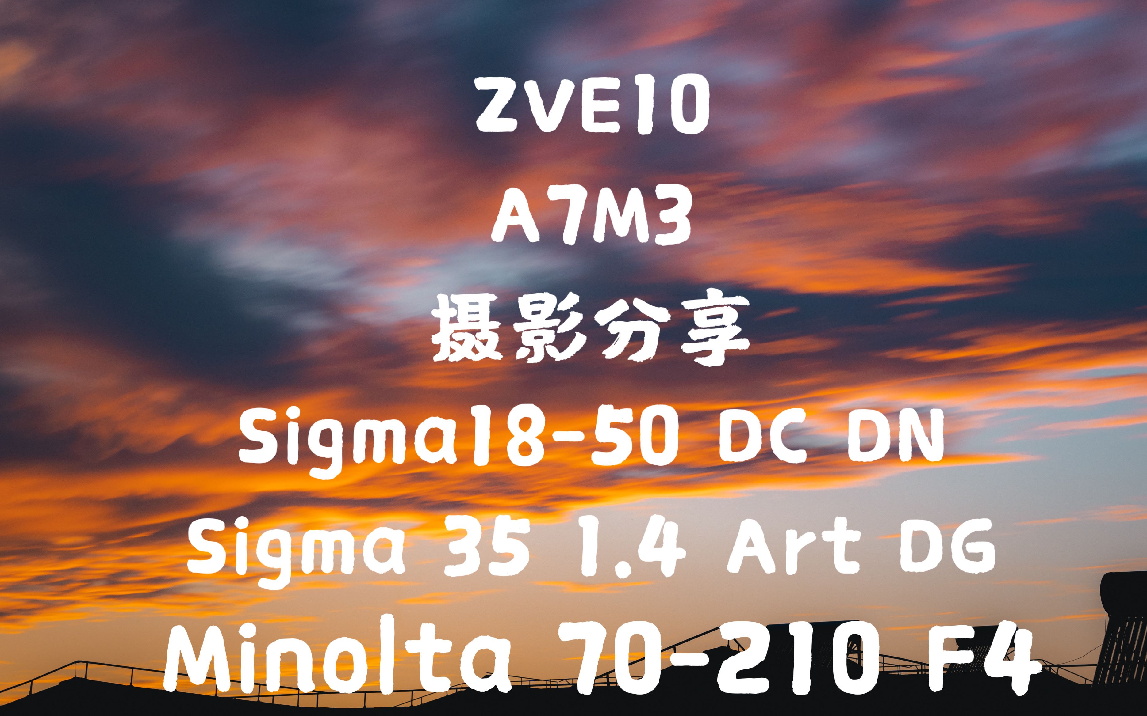 ZVE10拍照到底行不行？ -35张照片分享_哔哩哔哩_bilibili