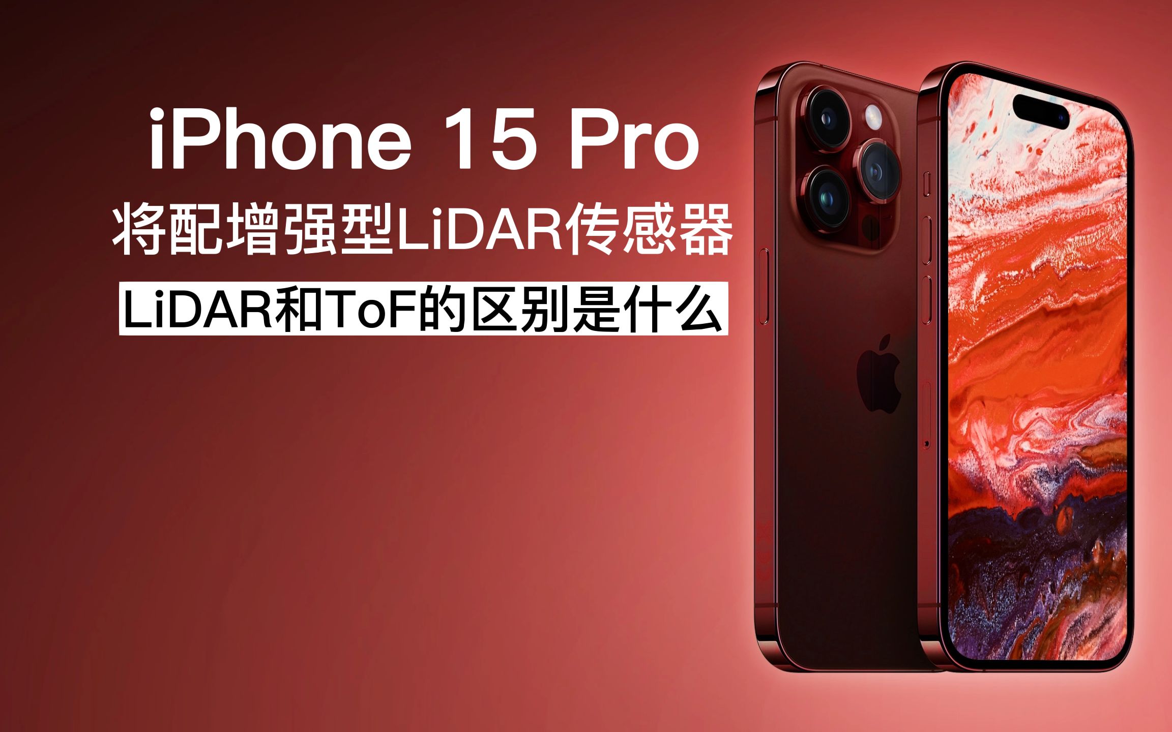 iPhone 15 Pro将配增强型LiDAR传感器，LiDAR和ToF的区别是什么 - 视频Video