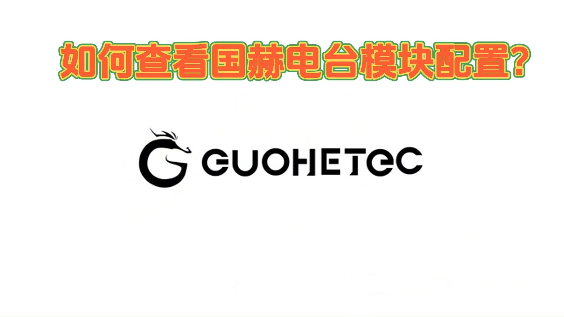 国赫电子全频全模式配置查看-GUOHETEC-GUOHETEC-哔哩哔哩视频