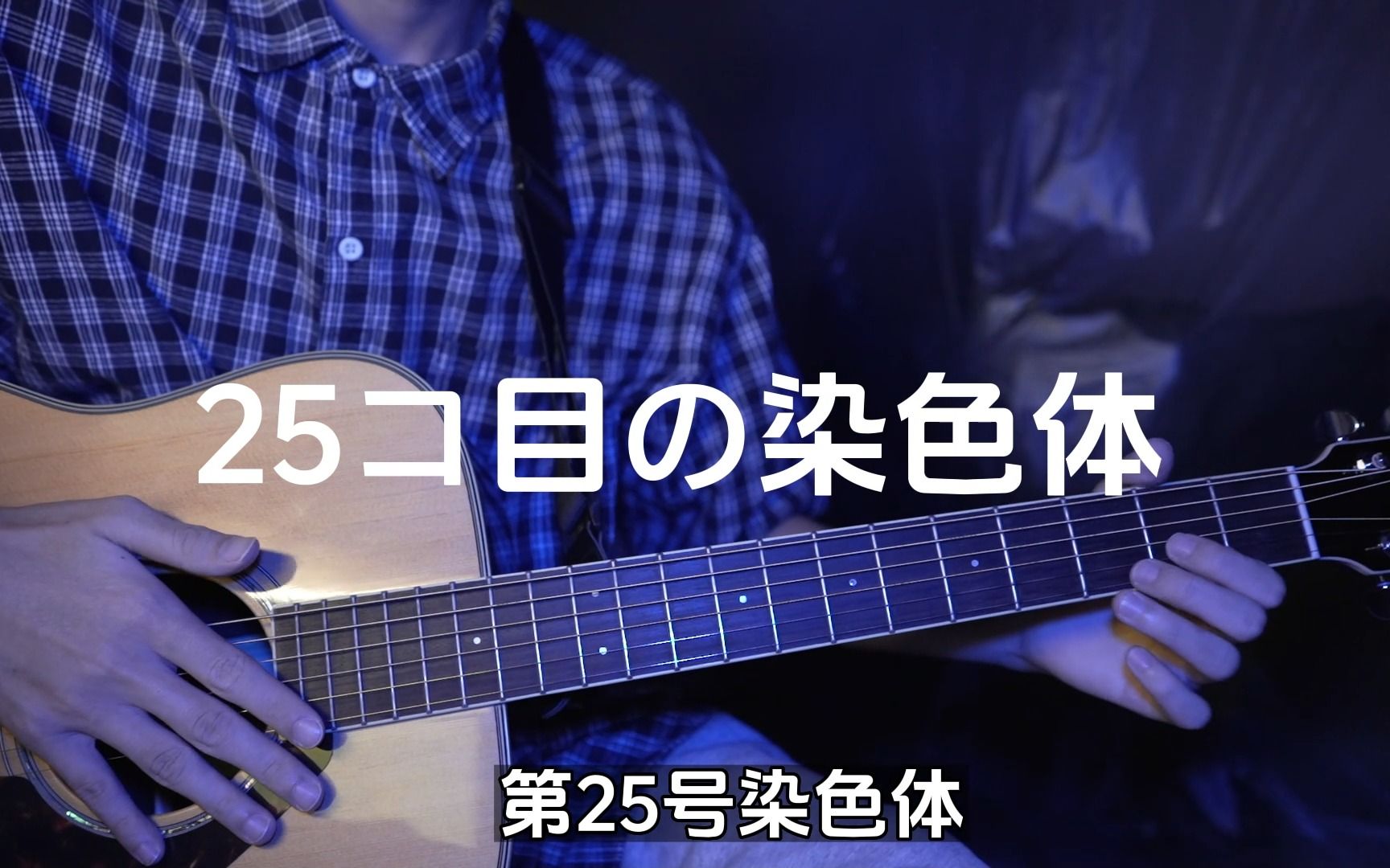 【日语吉他多轨翻唱】《25コ目の染色体》——RADWIMPS出道曲、专辑《RADWIMPS 3 ~無人島に持っていき枚》 - 视频下载 Video Downloader