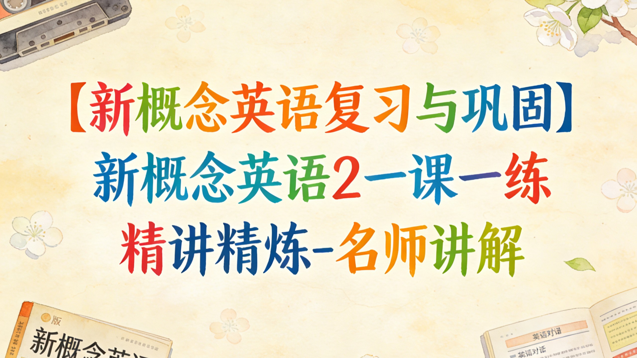【新概念英语复习与巩固】新概念英语2一课一练精讲精炼-名师讲解-YouTube知识宝藏区-YouTube知识宝藏区-哔哩哔哩视频