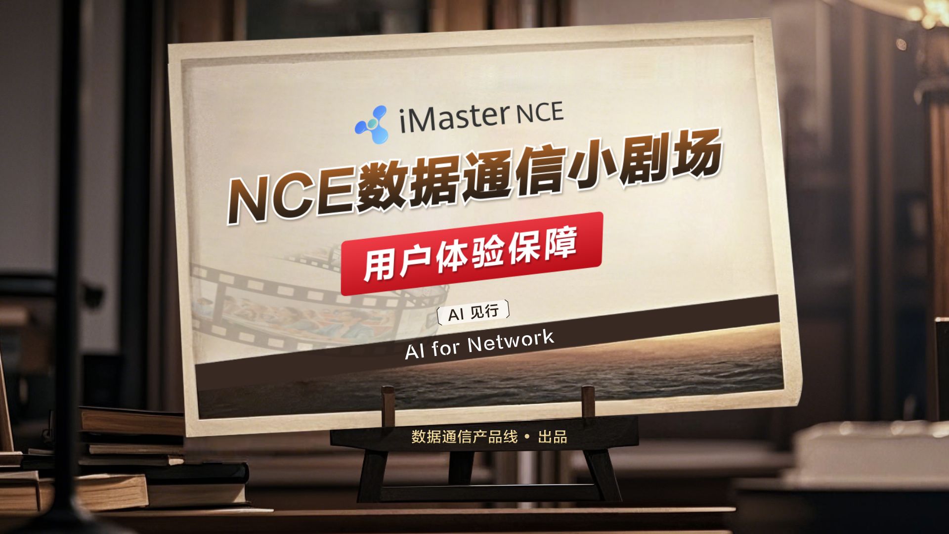AI for Network | iMaster NCE-Campus用户体验保障，园区VIP用户用网不再卡顿-华为数据通信-华为数据通信-哔 ...