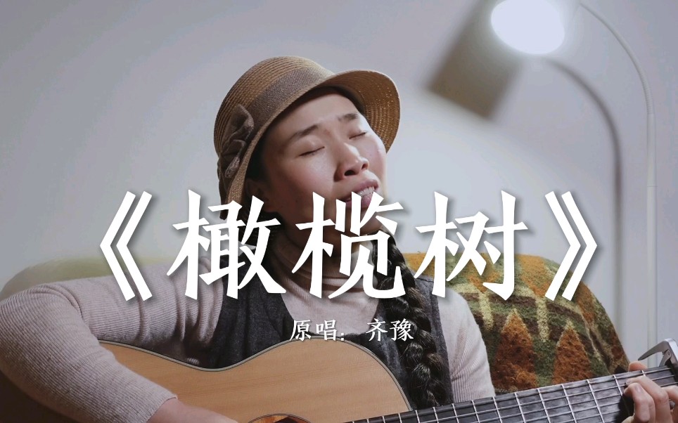 《橄榄树》cover齐豫-福与花儿-福与花儿-哔哩哔哩视频