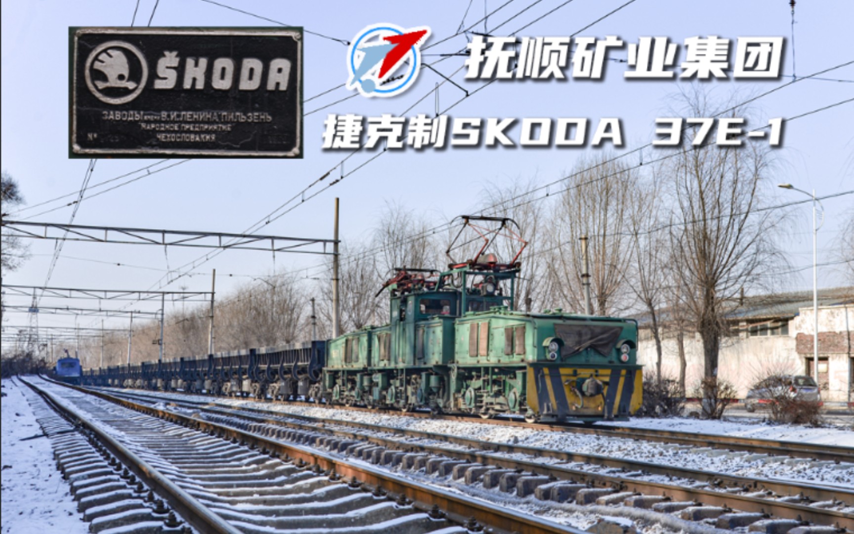 斯柯达（SKODA）的电机车｜抚矿SKODA 37E-1电机车西露天矿 老虎台站运行记录_哔哩哔哩_bilibili