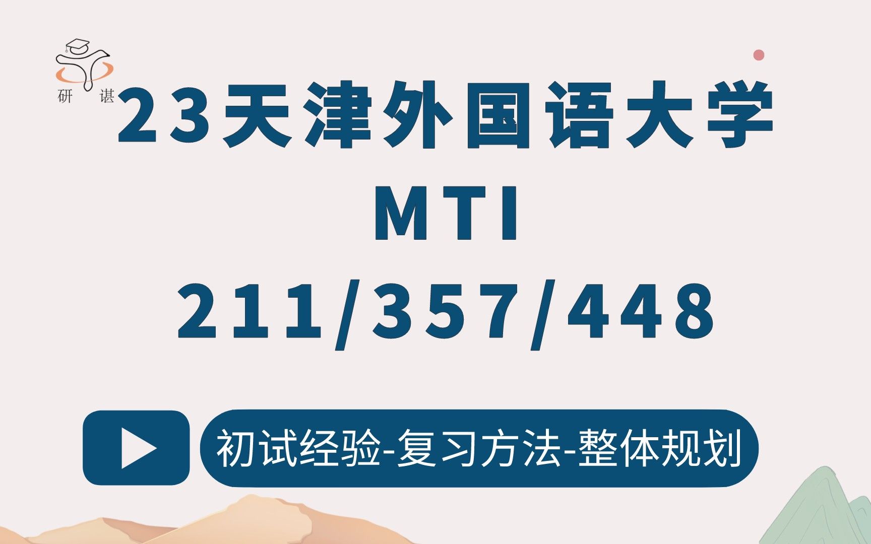 23天津外国语大学MTI考研（天外英语笔译、口译）211/357/448/Podrick学长/23考研初试指导/天外英语翻译硕士 - 视频下载 Video Downloader