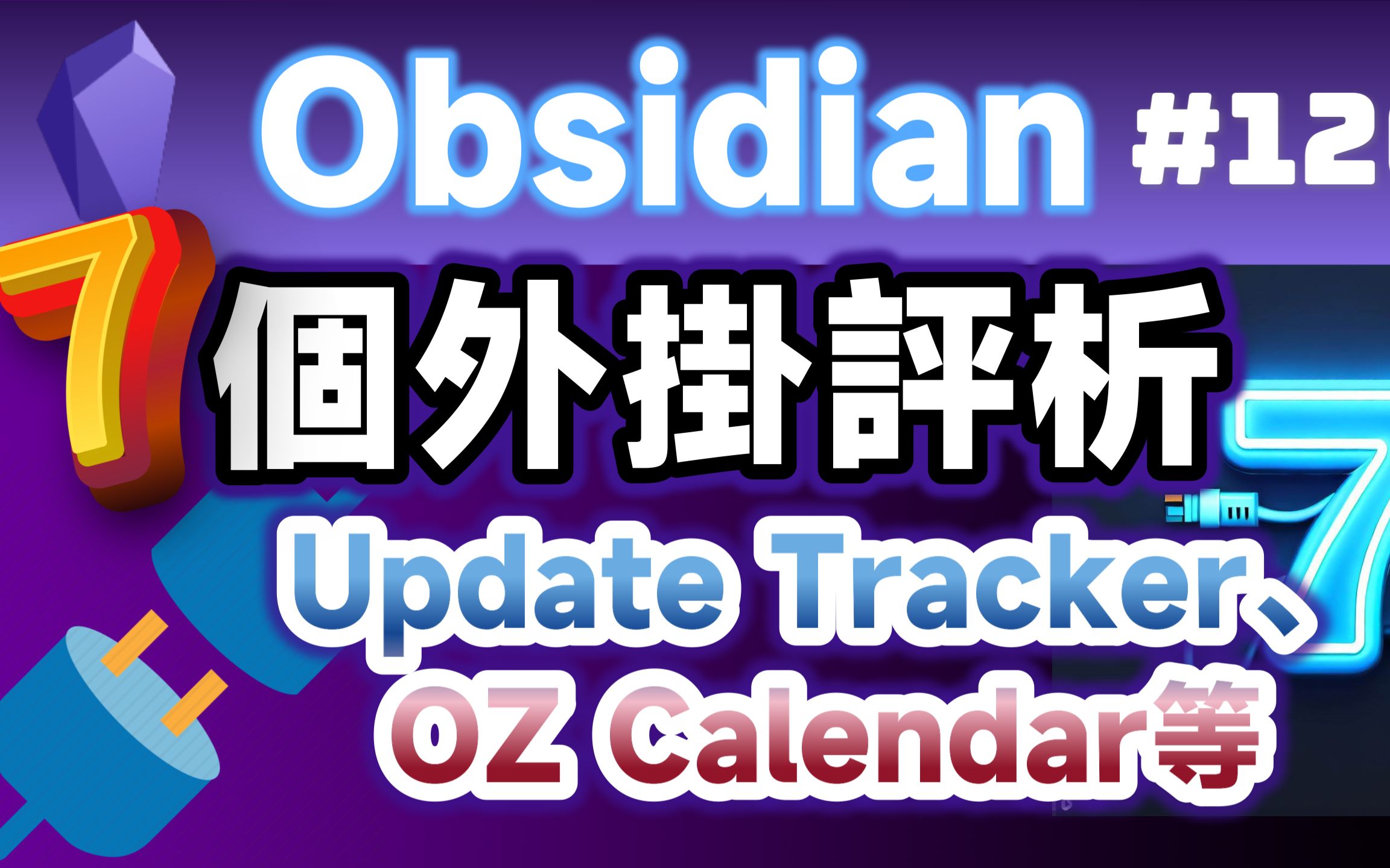 Obs126 | Obsidian 2023/04: 7个新插件的介绍与评析-简睿学堂-简睿学堂-哔哩哔哩视频