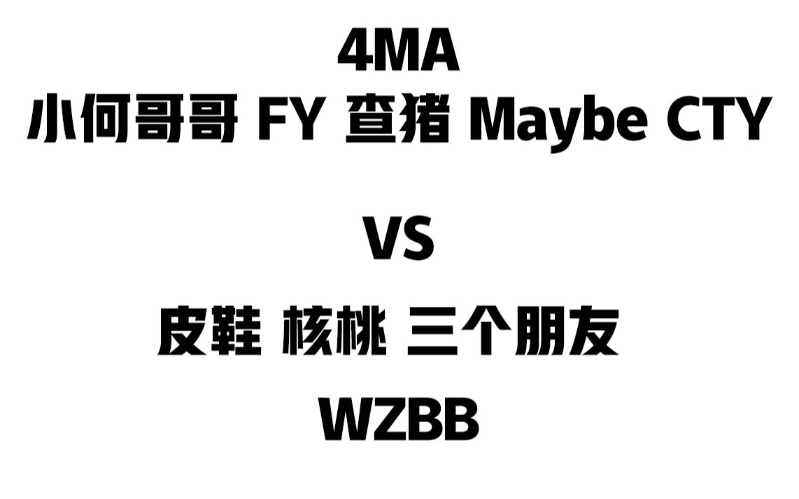【京东杯】LGD相声队！4MA vs WZBB（小组积分赛）_哔哩哔哩 (゜-゜)つロ 干杯~-bilibili