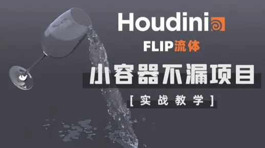 Houdini Flip流体小容器不漏项目实战教学_哔哩哔哩_bilibili