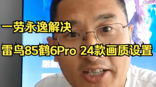 一劳永逸解决雷鸟85鹤6Pro 24款画质设置_哔哩哔哩_bilibili