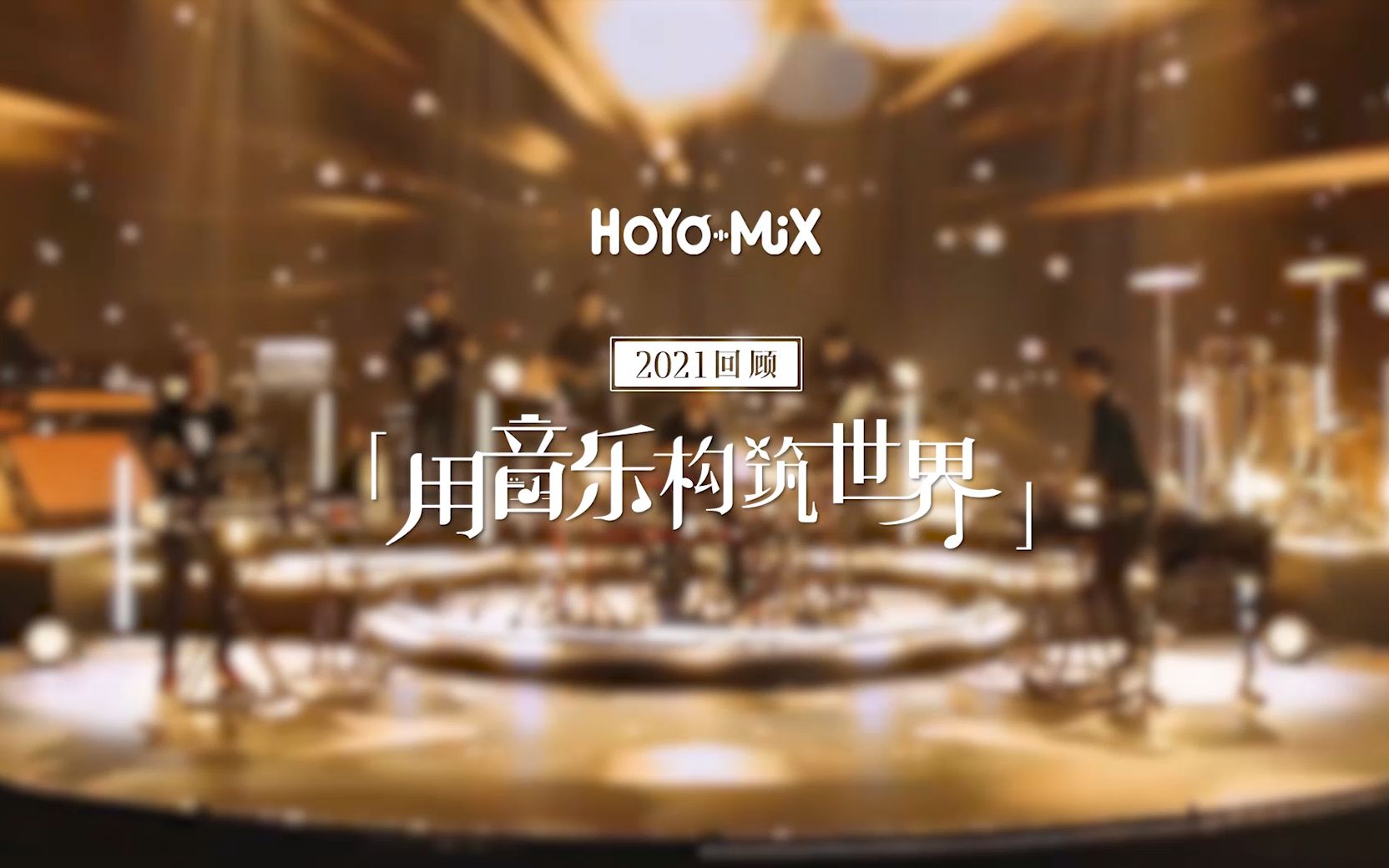 HOYO-MiX 2021年度回顾视频：用音乐构筑世界_手机游戏热门视频