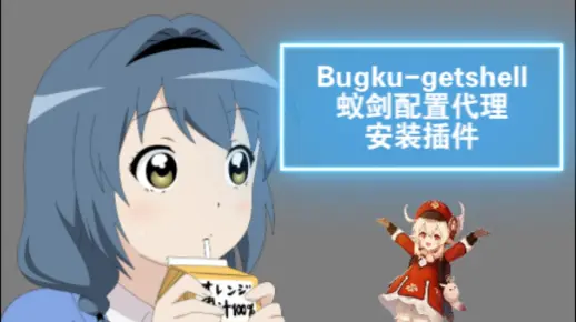 CTF学习-bugkugetshell-php混淆解密-蚁剑配置代理-蚁剑安装插件_哔哩哔哩_bilibili