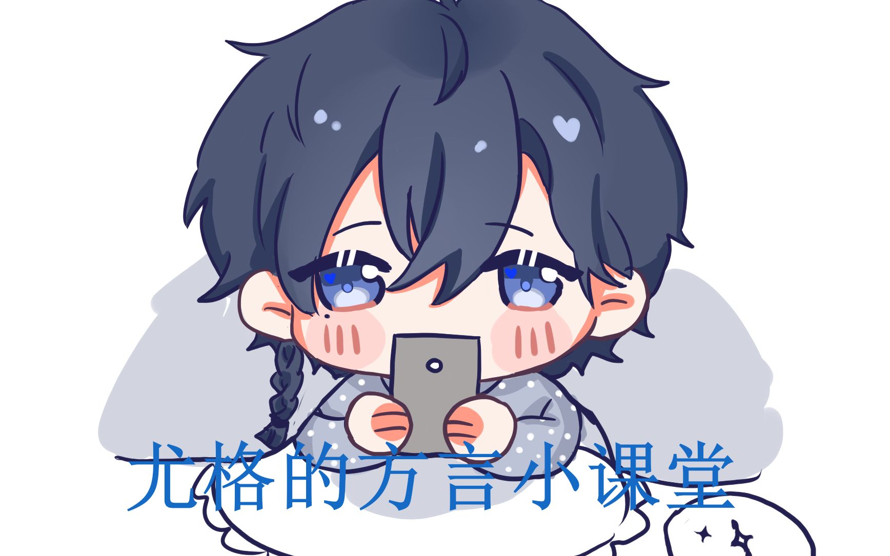 【尤格Yog】打钱?用方言应该这么说!_哔哩哔哩_bilibili