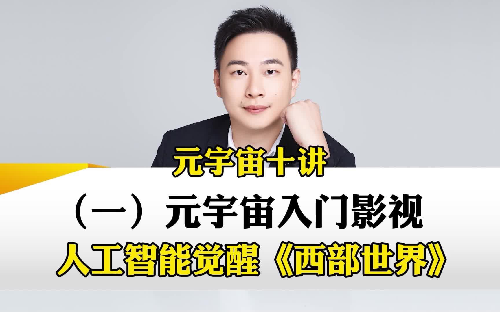 元宇宙十讲（一）元宇宙入门影视_哔哩哔哩_bilibili